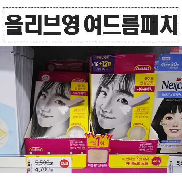 올리브영 여드름패치 지우개패치엘라밴드 화장해도 티안나 네이버 블로그