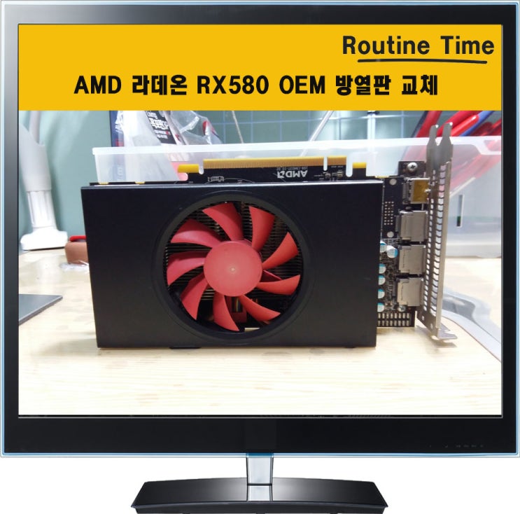 AMD 라데온 RX580 OEM 그래픽카드 방열판 교체 : 네이버 블로그
