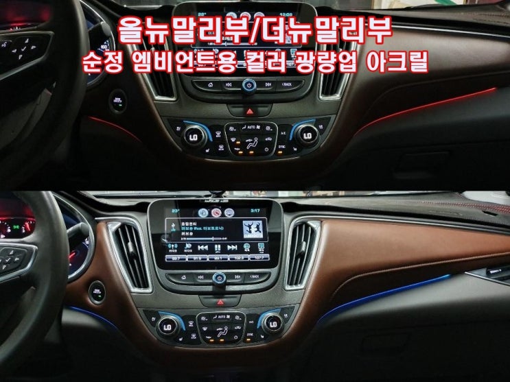 올뉴말리부더뉴말리부 순정 엠비언트 컬러 광량업 아크릴 출시 네이버 블로그