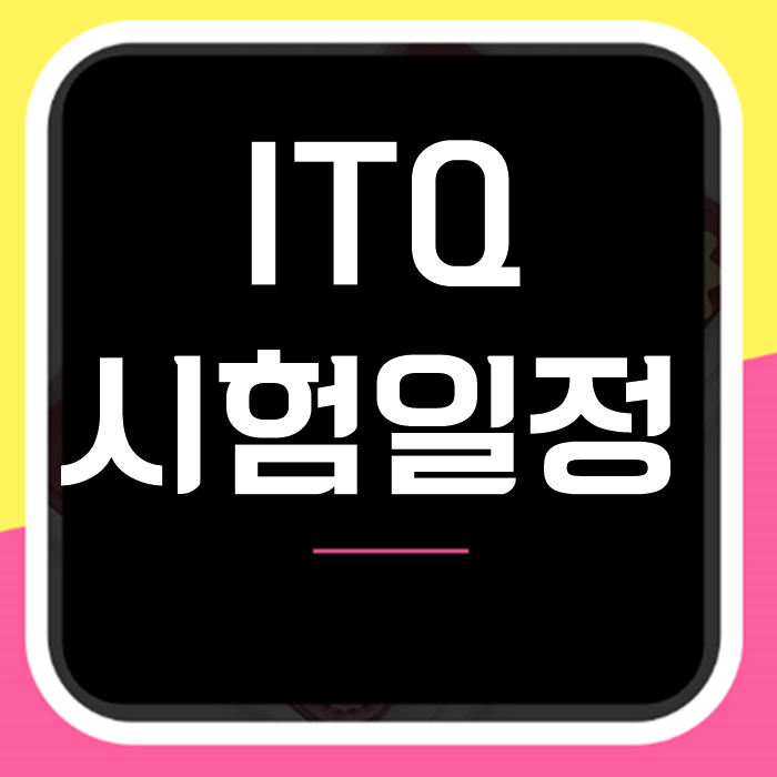 2019 ITQ 시험일정 제대로 알기 [정보기술자격] : 네이버 블로그