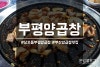 남포동 곱창골목 부산 양곱창 맛집 부평양곱창 개존맛 대존맛 네이버 블로그