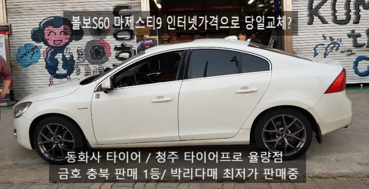 볼보 S60 마제스티 9 18인치 교체 가격은 금호 청주 타이어 가장 많이 팔아 싼 곳 동화사 타이어 타이어프로 율량점