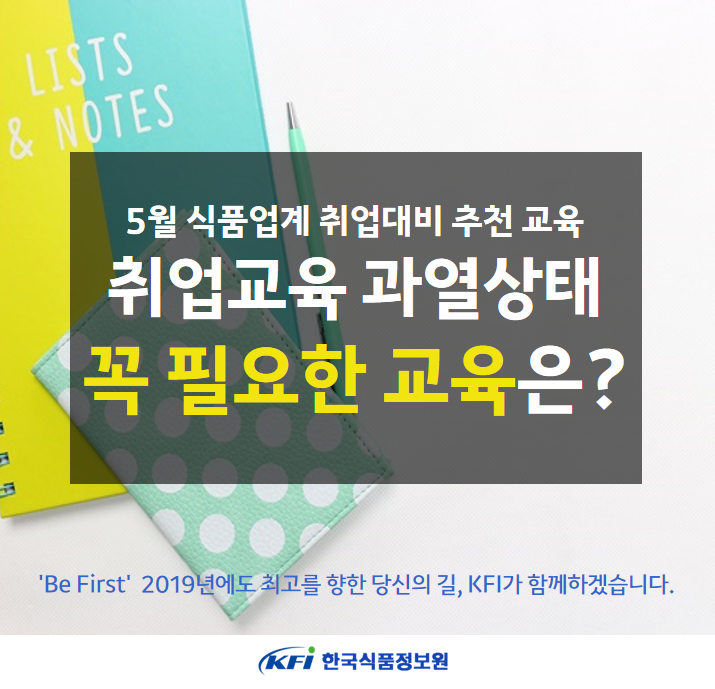 Kfi 교육안내 5월추천 취업교육 과열상태 꼭 필요한 교육 알아볼까요feat 비전수립 제조가공실습은 덤