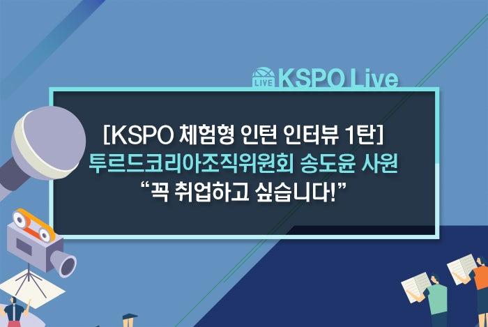 [KSPO 체험형 인턴 인터뷰 1탄] 투르드코리아조직위원회 체육전공_송도윤 사원 “꼭 취업하고 싶습니다!” : 네이버 블로그