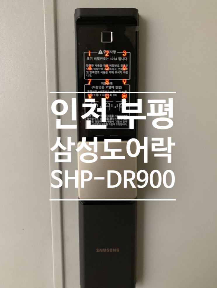 인천 삼성디지털도어락대리점 SHP-DR900 WIFI 실시간 홈IOT서비스 설치 : 네이버 블로그