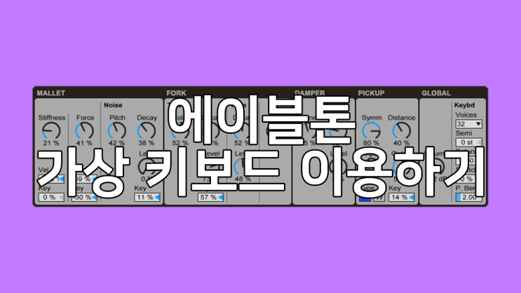 부산미디 에이블톤 가상 키보드 이용하기 경성대 미디 입시 취미 레슨 학원 플레이뮤 네이버 블로그