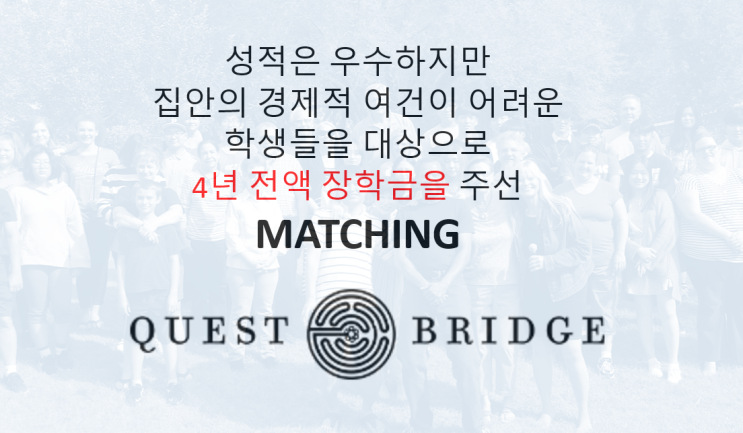 뛰어난 성적과 과외활동, 가정형편이 나쁜 학생들을 위한 미국대학지원전형 Questbridge 프로그램 : 네이버 블로그