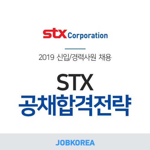 [잡코리아] 2019 STX 채용ㅣ합격스펙 총 정리! (~05/19) : 네이버 블로그