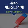 홈택스 전자신고 세금신고 삭제 방법 안내 종합소득세 홈택스 이용방법 인천세무사부천세무사양천세무사 네이버 블로그