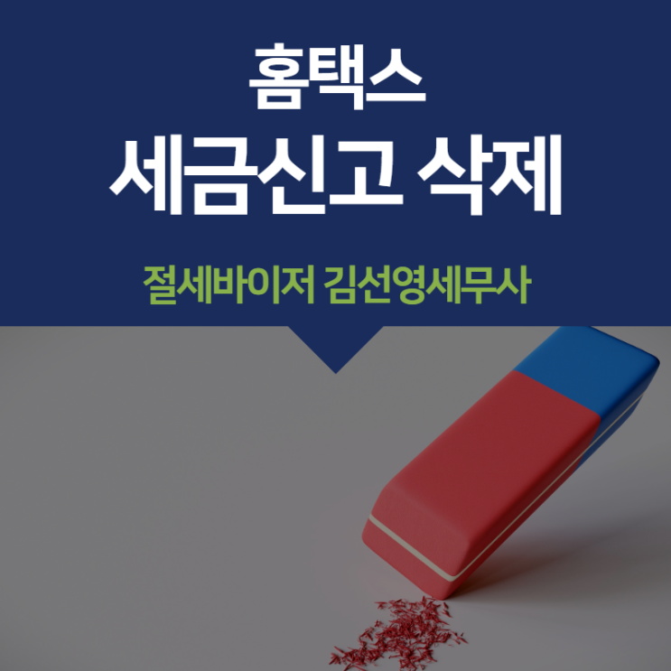 홈택스 전자신고 세금신고 삭제 방법 안내 종합소득세 홈택스 이용방법 인천세무사부천세무사양천세무사 네이버 블로그
