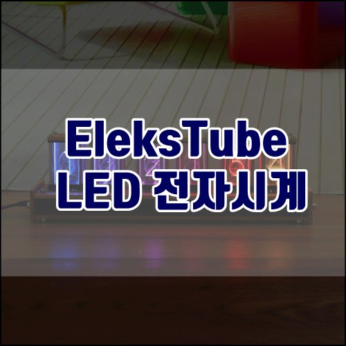 [뱅굿] EleksMaker® EleksTube, LED 전자시계 : 네이버 블로그
