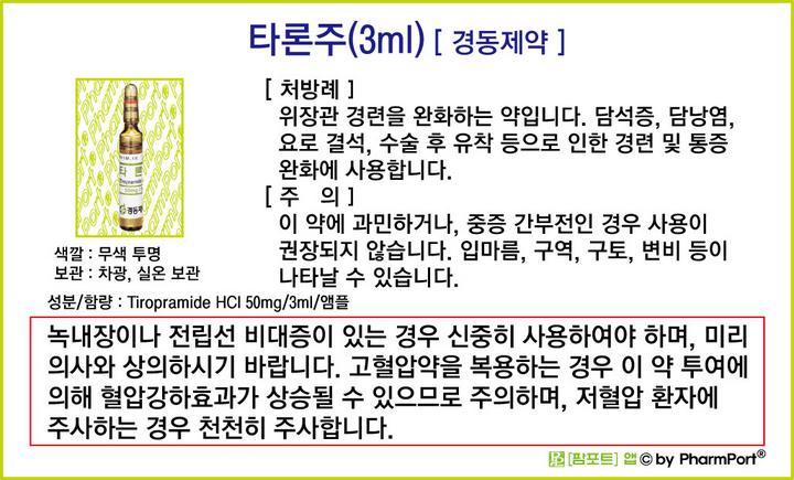팜포트]-타론주(3ml) (티로프라미드염산염, Tiropramide HCl) [경동제약] ( 약품정보 / 복약안내문 ) - 경련 ...