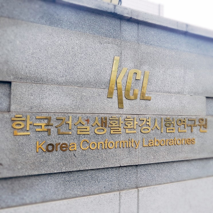 캔들 인증 2019 최신 버전 새로워진 Kcl 인증방법 한국건설생활환경시험연구원 접수 환경부 안전 확인대상 생활