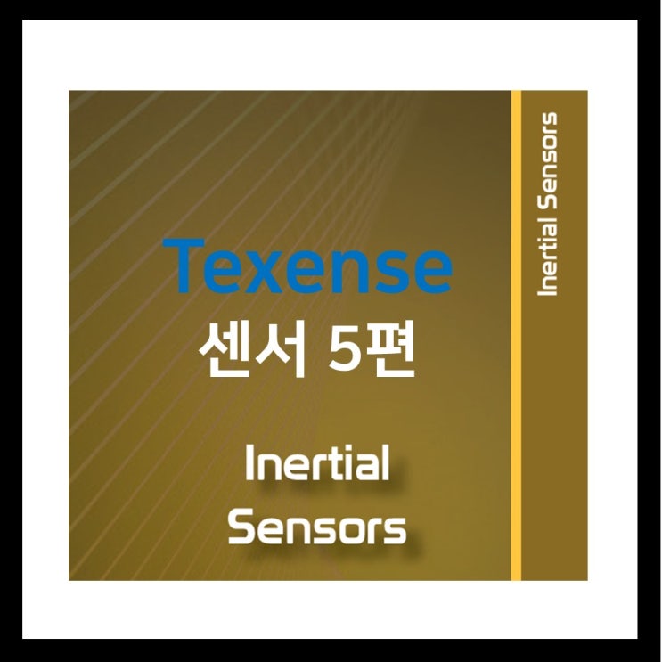 가속도/자이로스코프/관성센서/관성 - Texense Inertial 센서 소개 : 네이버 블로그