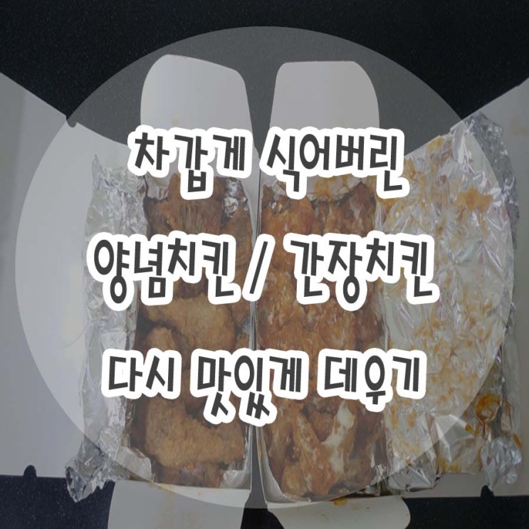 양념치킨 데우기 먹다 남은 식은 치킨 데우기 에어프라이어 치킨 냄비 중탕 치킨 치킨에게 다시 생명력을 불어넣어주자