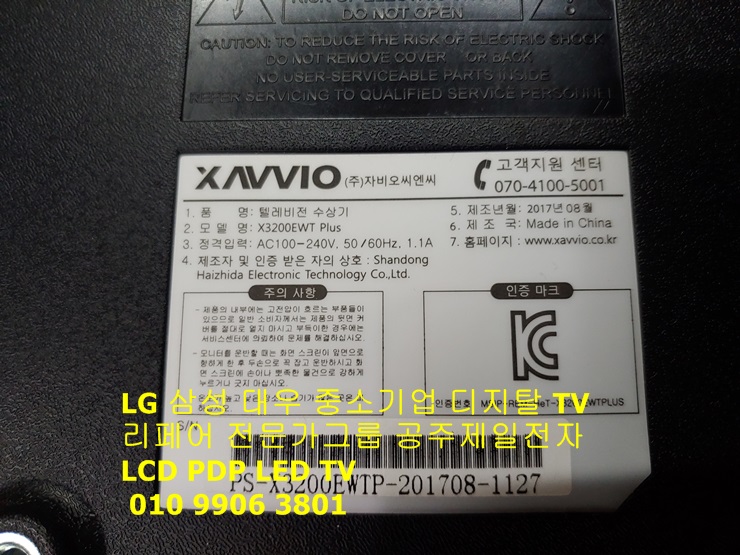 XAVVIO TV 고장수리 자비오 티비 32인치 회사 로고만 나왔다 사라지거나 빨간불에서 안켜지거나 켜져도 말소리만나오거나 중소 ...