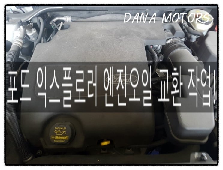 공릉동수입차정비 포드 익스플로러 엔진오일부족 엔진오일경고등 엔진오일 교환 노원구 다나모터스 네이버 블로그