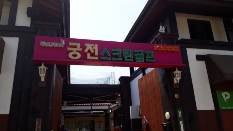 #용인cctv #용인처인구남동 #용인궁전실내골프존 #미미cctv : 네이버 블로그