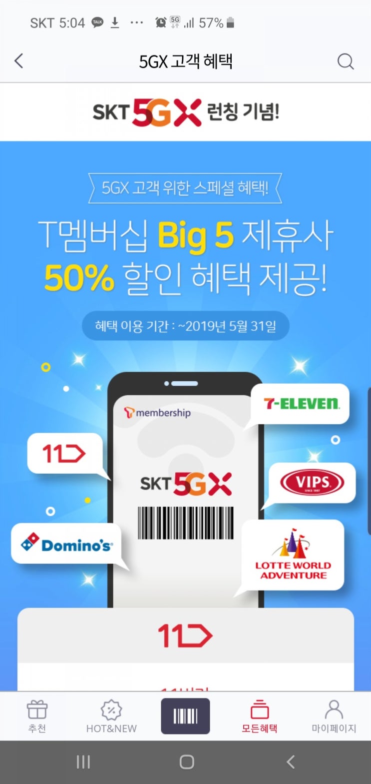 SKT 5GX 프라임 요금제 혜택 제대로 즐기기^^* : 네이버 블로그