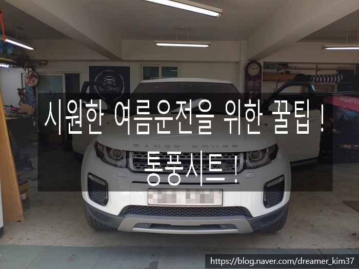 [dreamer_kim] 여름대비! 레인지로버 (이보크) 통풍시트 시공 : 네이버 블로그