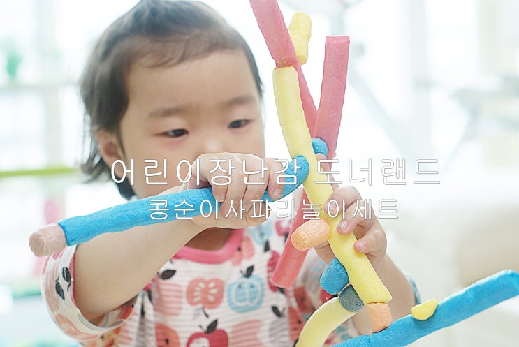 어린이 장난감 도너랜드 콩순이사파리놀이세트 네이버 블로그