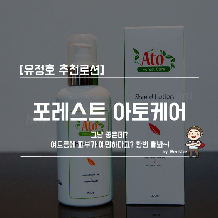 유정호 추천로션 포레스트 아토케어 그냥 좋은데 여드름에 피부가 예민하다고 한번 써봐~ 네이버 블로그