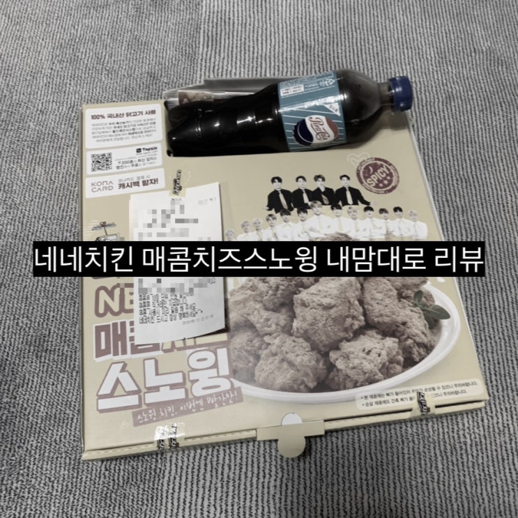 네네치킨 매콤치즈스노윙 내맘대로 리뷰 네이버 블로그
