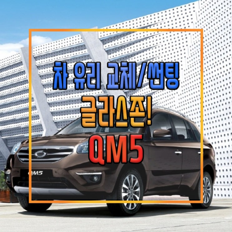 Qm5 자동차유리 전면 앞 차유리 교환 교체 썬팅 윈도틴팅 가격 썬루프수리 방탄보호필름 하이패스ecm룸미러 시공 네이버 블로그