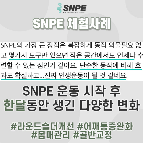 [SNPE 체험사례] SNPE 운동 시작 후 한 달 동안 생긴 다양한 변화 : 네이버 블로그