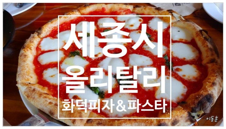 세종시 아름동 맛집 올리탈리에서 이태리 화덕피자 & 생면 파스타 맛보세요 : 네이버 블로그