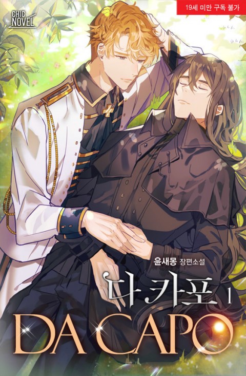 [윤새몽] 다 카포(Da capo) : 네이버 블로그