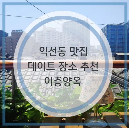 익선동 맛집 이층양옥 종로 데이트 파스타 테라스석 있음 네이버 블로그