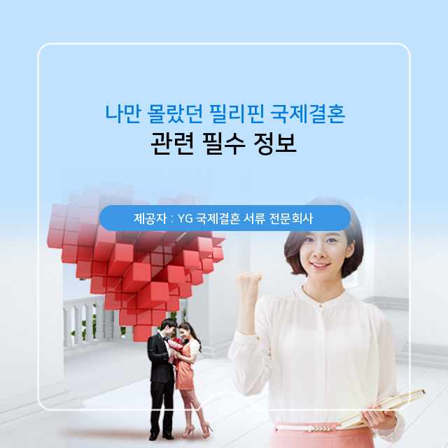 필리핀국제결혼서류대행한국인세노마cenomar결혼식세종학당 필리핀 국제결혼 알지 못하면 손해인 알찬 정보 네이버 블로그