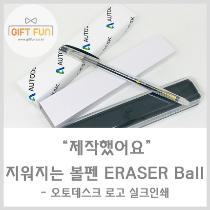 전시회기념품 제작, 지워지는 볼펜 ERASER Ball 0.38 : 네이버 블로그