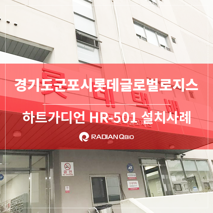 [심장충격기] 경기도 군포시 롯데글로벌로지스 하트가디언 HR-501 설치사례 : 네이버 블로그