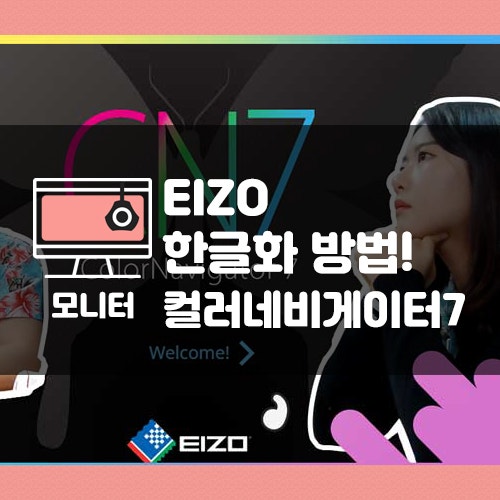 EIZO ColorNavigator 7 한글화 방법 & 모니터 캘리브레이션 방법 : 네이버 블로그