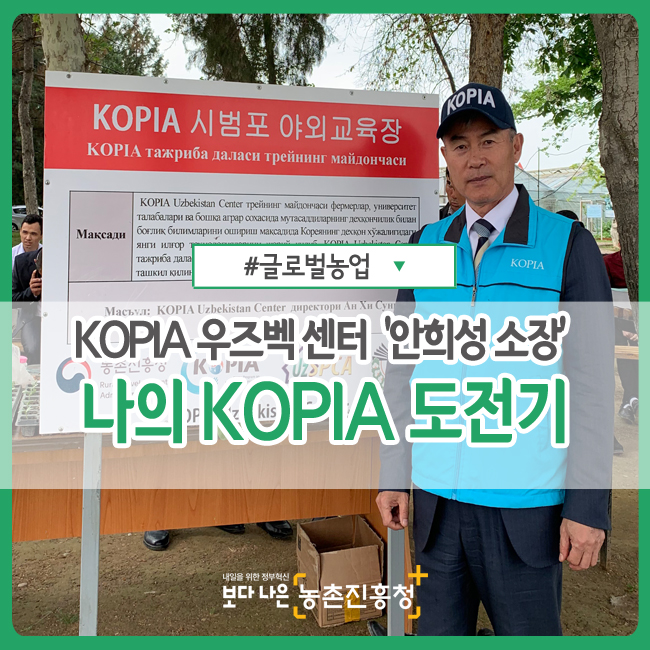 극한 직업, 나의 KOPIA 도전기 - KOPIA 우즈베키스탄 센터 '안희성 소장' : 네이버 블로그