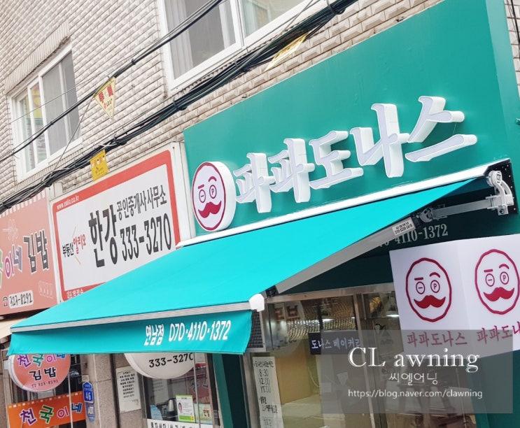 서울시 마포구 연남동 맛있는 파파도나스에 차양막 차광막 접이식 어닝 천막 제작 시공 작업하였습니다 네이버 블로그