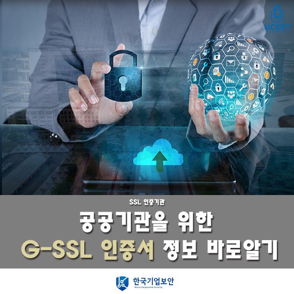 공공기관을 위한 GSSL인증서 정보 바로 알기 : 네이버 블로그