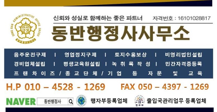 사단법인 설립 인허가 대리대행 어디에 의뢰를 해야 할까대구동반행정사사무소이상준행정사인허가전문법인설립사후관리