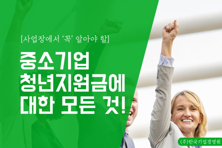 중소기업 청년지원금 청년 고용 시 받을 수 있는 지원금에 대한 모든 것주한국기업경영원 네이버 블로그
