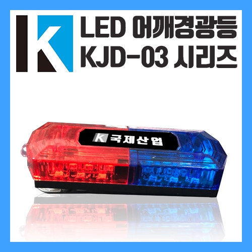 [단종]어깨경광등 KJD-03 시리즈 야간작업, 도로보수, 건설현장,캠핑 : 네이버 블로그