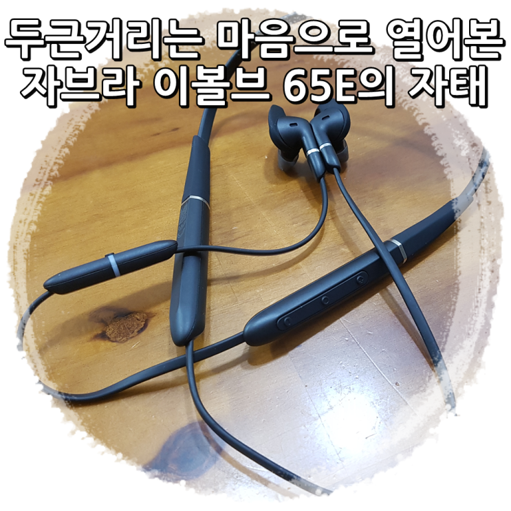 넥밴드 이어폰 자브라 이볼브 Evolve 65e 개봉을 하다 : 네이버 블로그