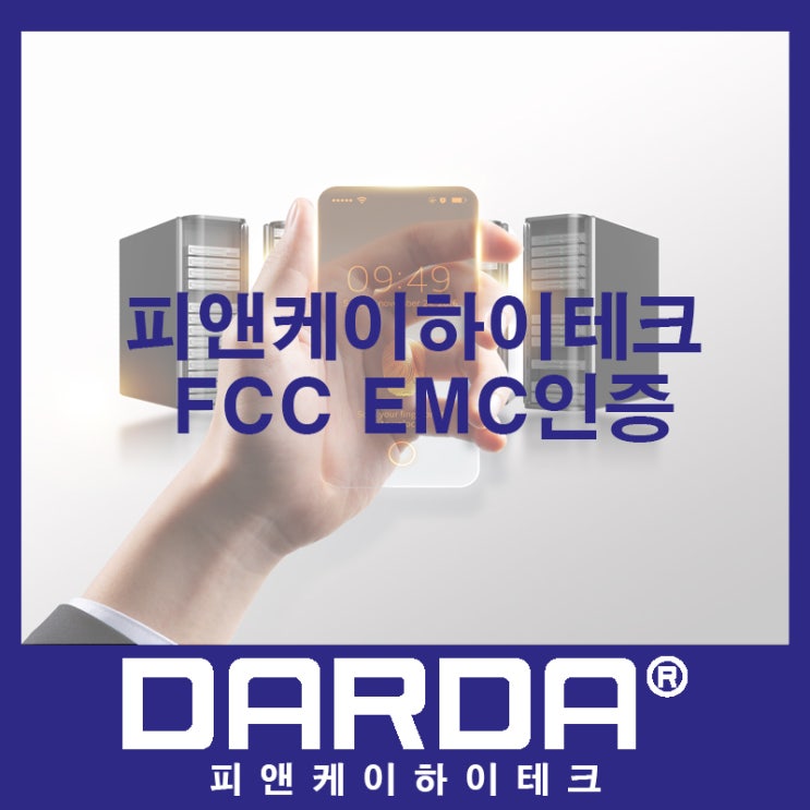 피앤케이하이테크 FCC EMC 인증! : 네이버 블로그