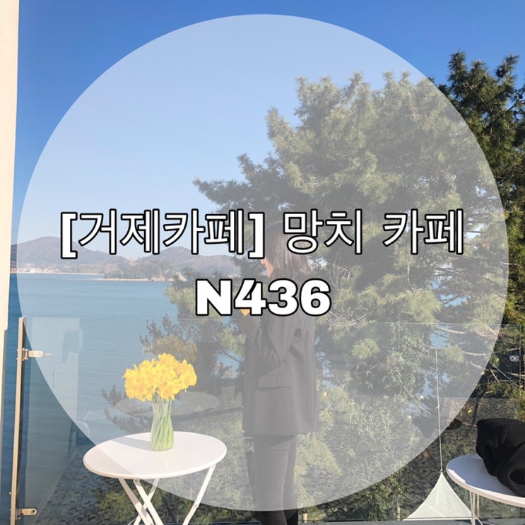 [거제카페] 망치카페 N436 : 네이버 블로그