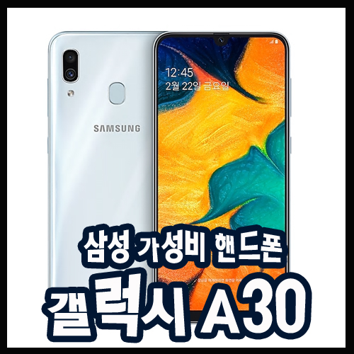 A305 저렴한 가격과 듀얼 카메라에 삼성페이까지!! 가성비 핸드폰 삼성 갤럭시A30(SM-A305) 개봉기 및 상세 리뷰 ...