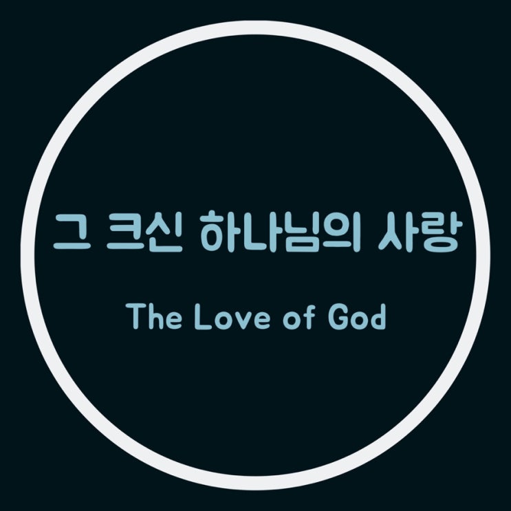 [CCM] 브리지임팩트 - 그 크신 하나님의 사랑(The Love of God)(영상/가사/악보링크) : 네이버 블로그