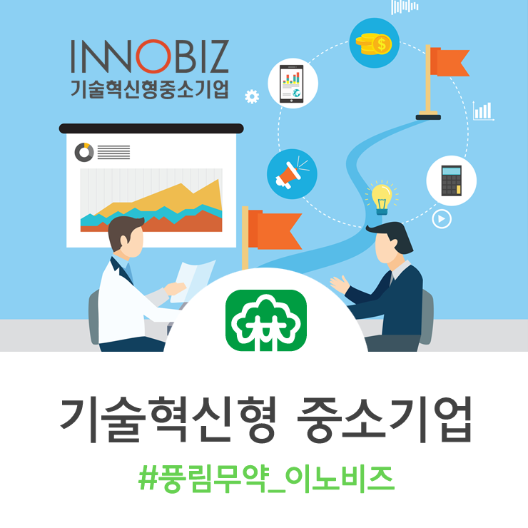 풍림무약은 기술혁신형 (Inno-Biz) 기업입니다! : 네이버 블로그