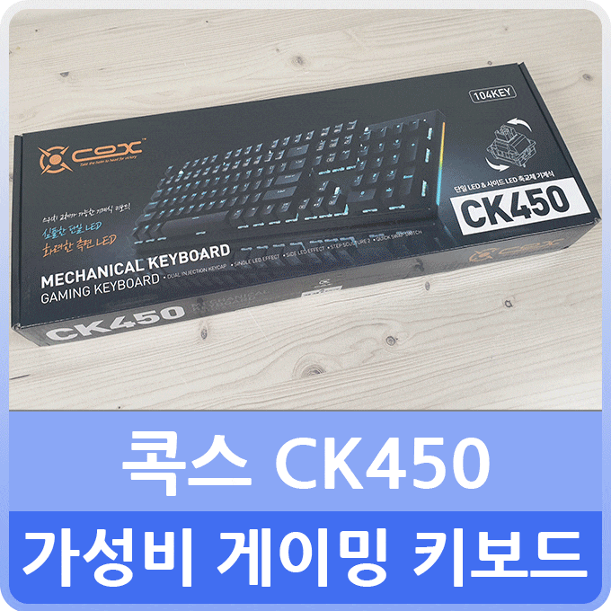 콕스 COX CK450 가성비가 훌륭한 게이밍 키보드 리뷰! : 네이버 블로그
