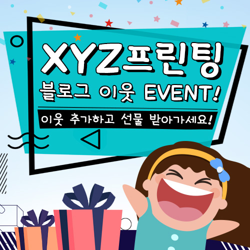 XYZ프린팅 블로그 이웃추가 이벤트 : 네이버 블로그